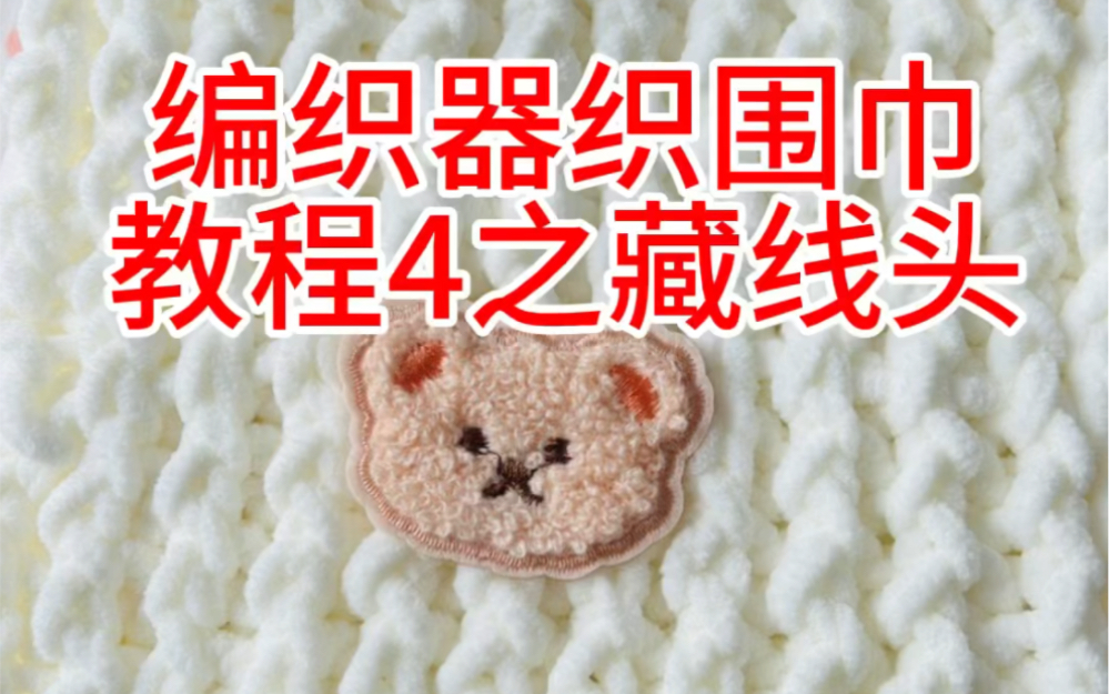 编织器织围巾教程4之藏线头