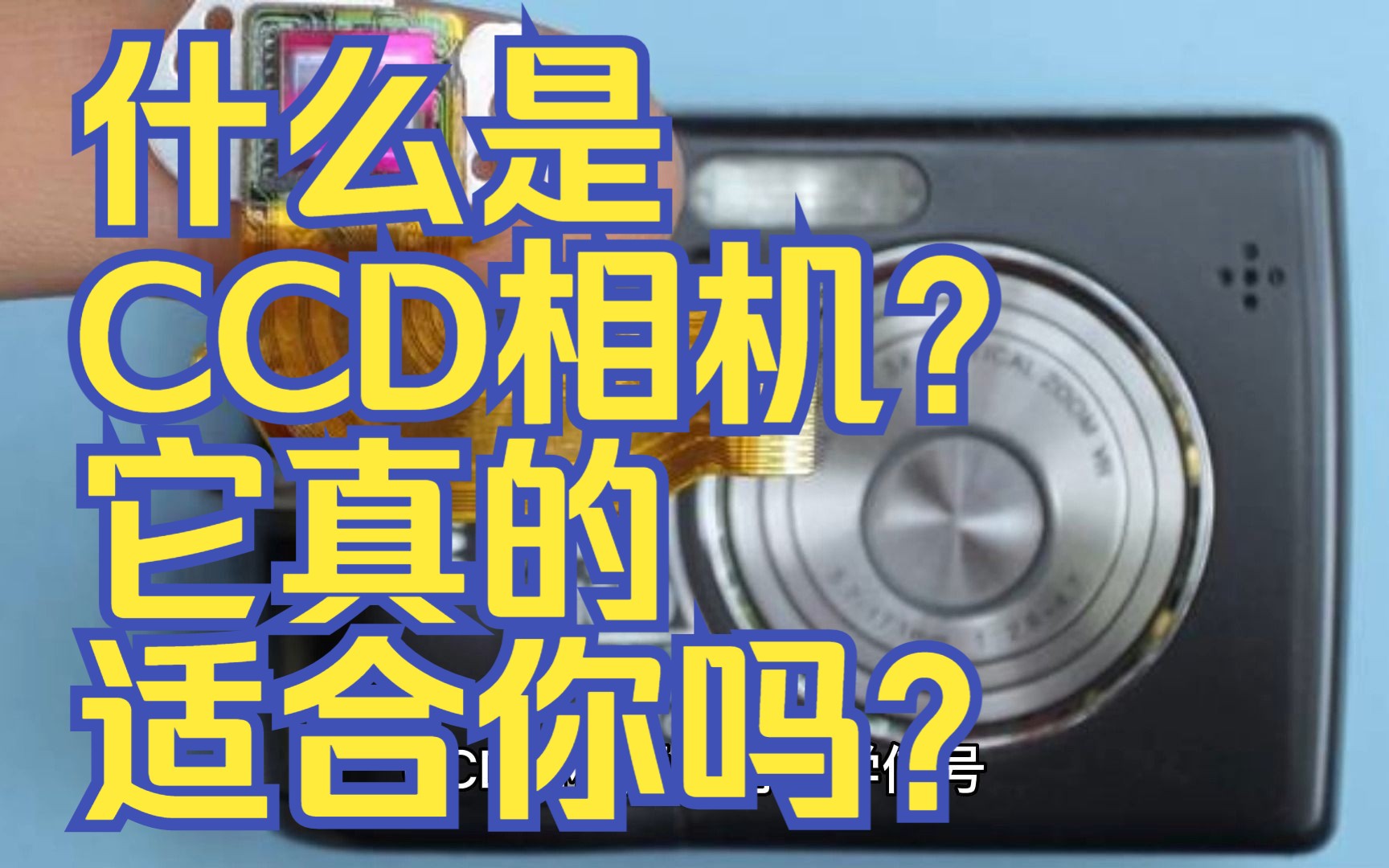 什么是CCD相机?它真的适合你吗?一个视频讲清楚!