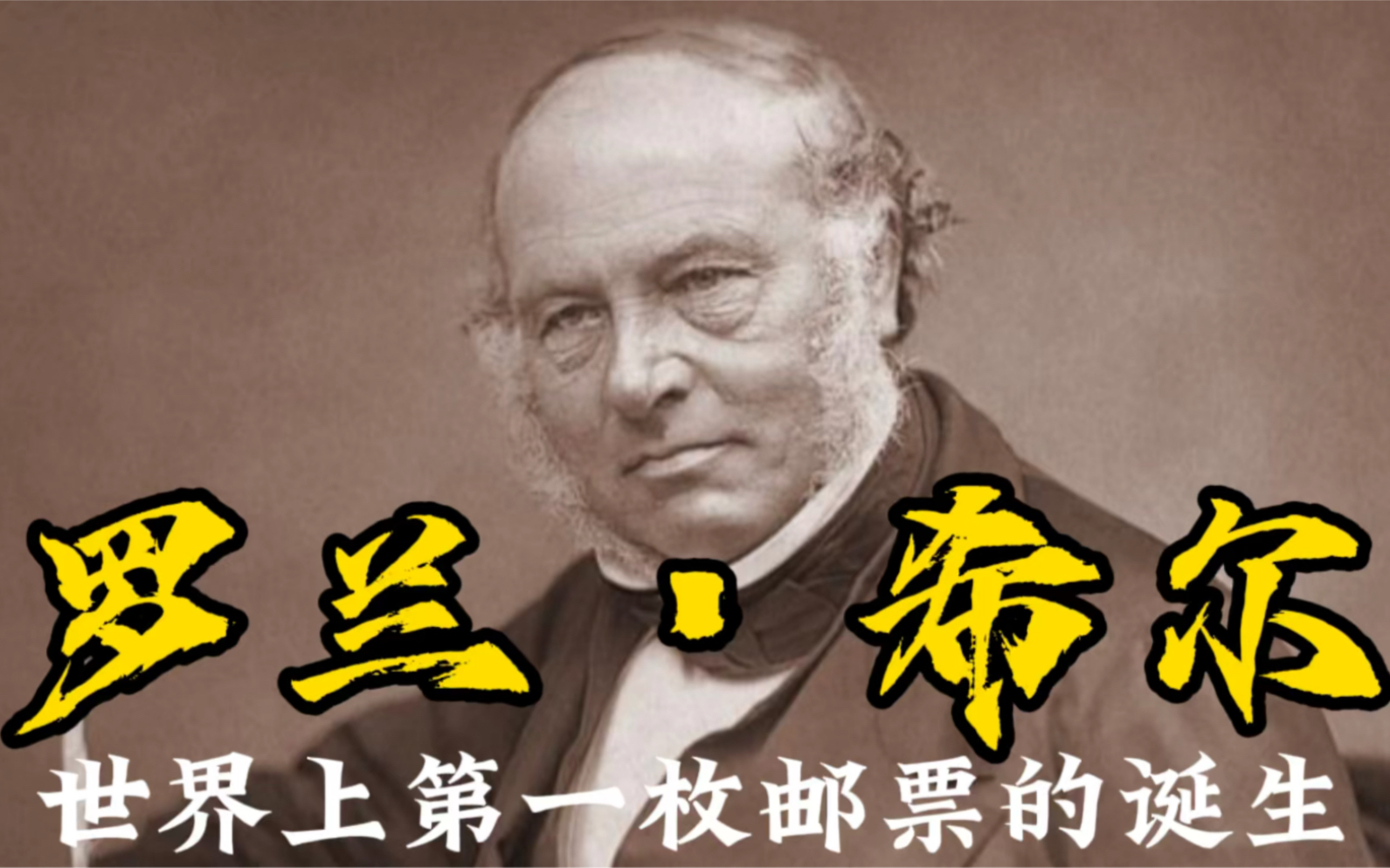 罗兰·希尔:世界第一枚邮票的诞生