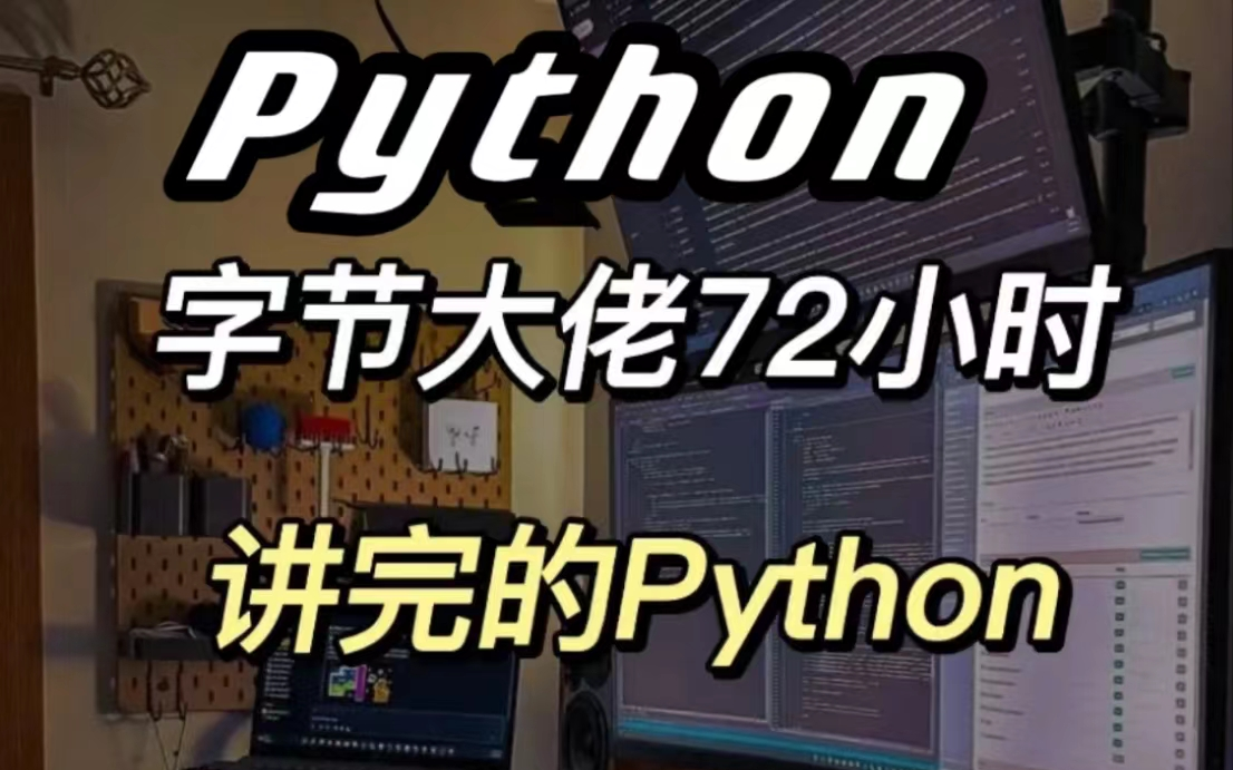 3天快速入门Python字节大佬72小时讲完的全套课程分享+配套课件!