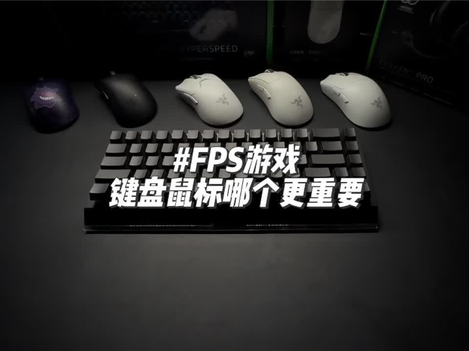 FPS游戏到底鼠标重要还是键盘重要?