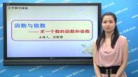 ...数学 因数与倍数及分数 基础校优集训 第1集 求一个数的因数和倍数