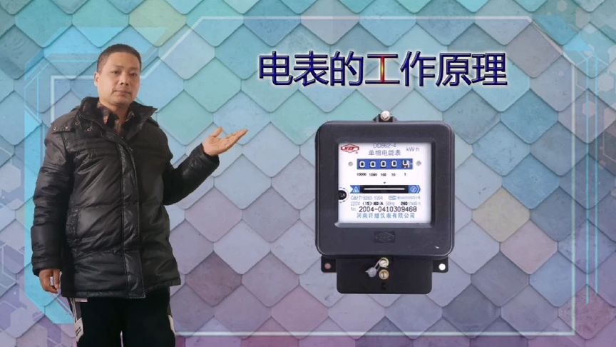 家里用了多少电,供电局怎么计量的?快来看看电表的工作原理吧