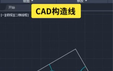 CAD构造线