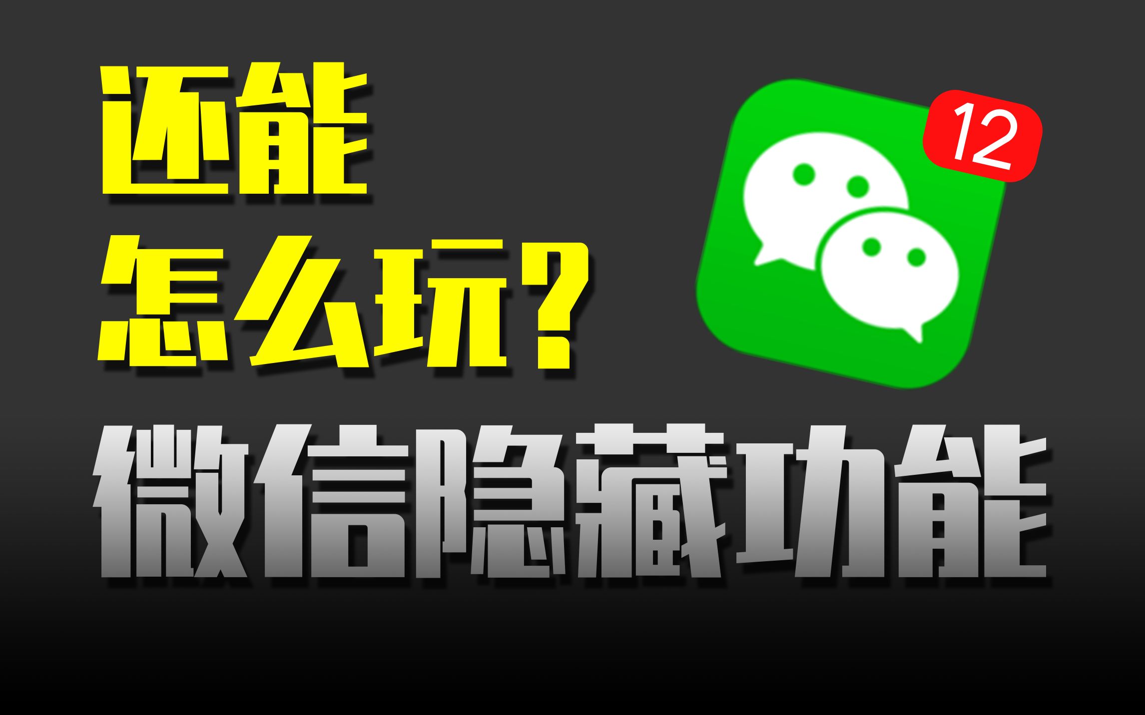 高手都是这么玩微信的!12个微信隐藏功能我赌你不知道!