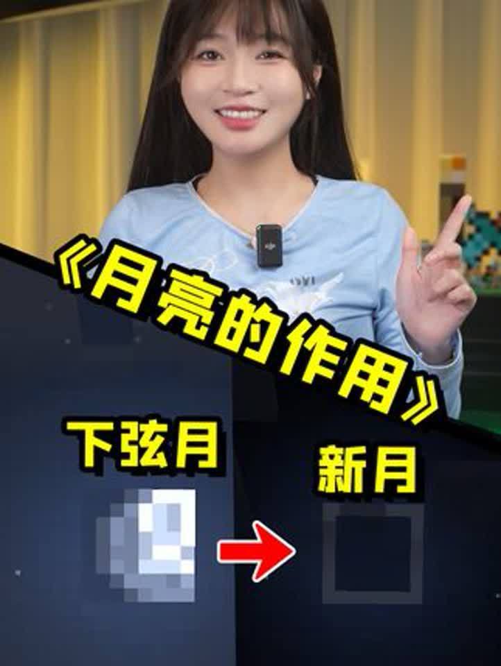 我的世界:月亮的秘密作用,居然影响这么大!