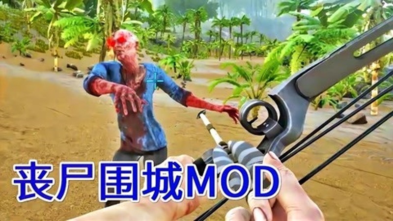 丧尸围城MOD体验!身边都是怪物、方舟
