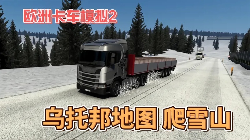 欧洲卡车模拟2:乌托邦地图这段雪山还真的挺不好爬的