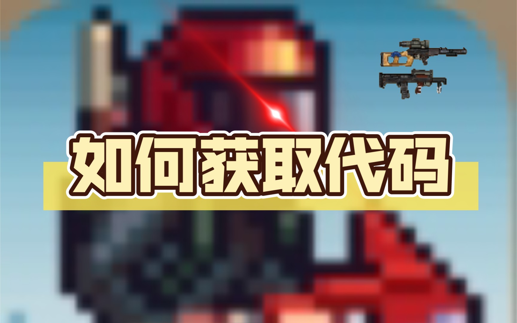 【MiniDayz2】:(保姆级)如何获取代码