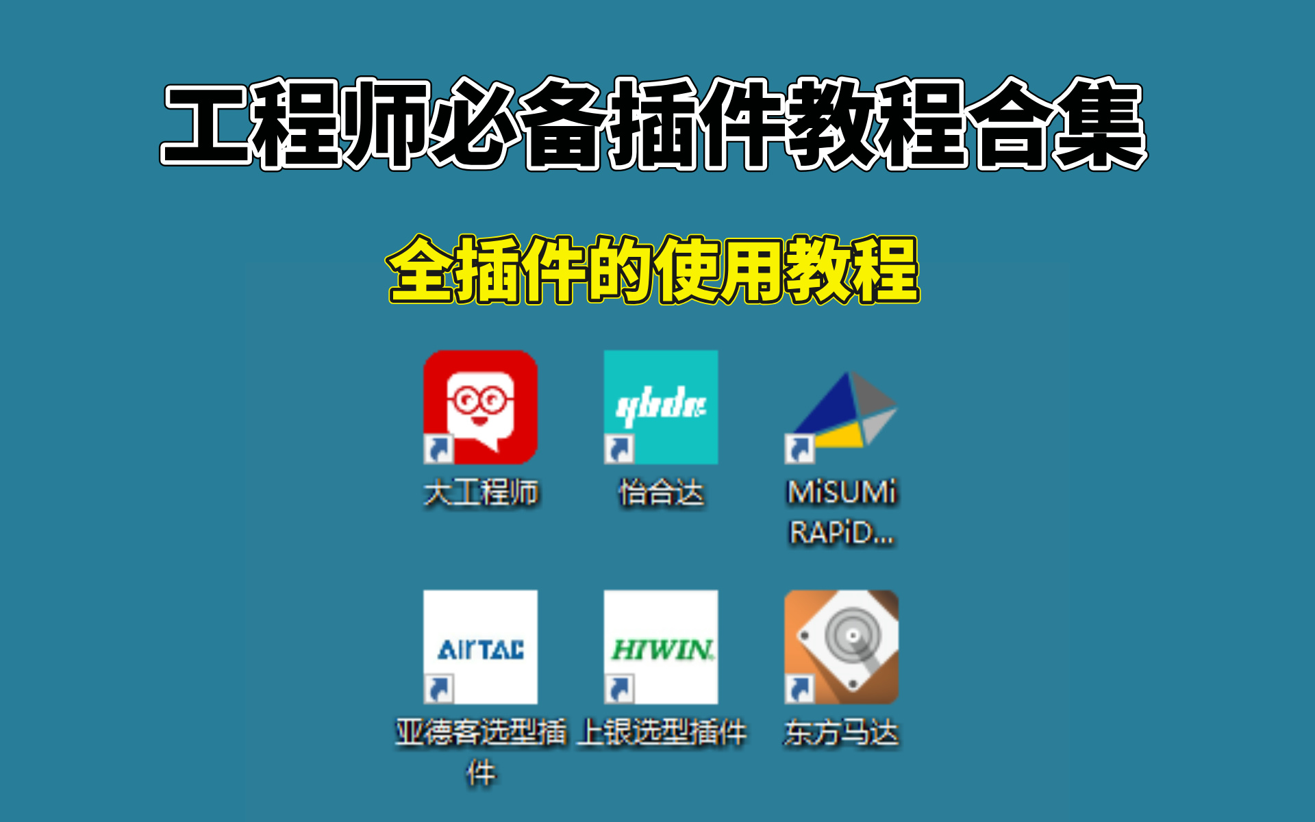 【SolidWorks插件合集】白嫖,全网最全SW插件合集!全方位保姆级...
