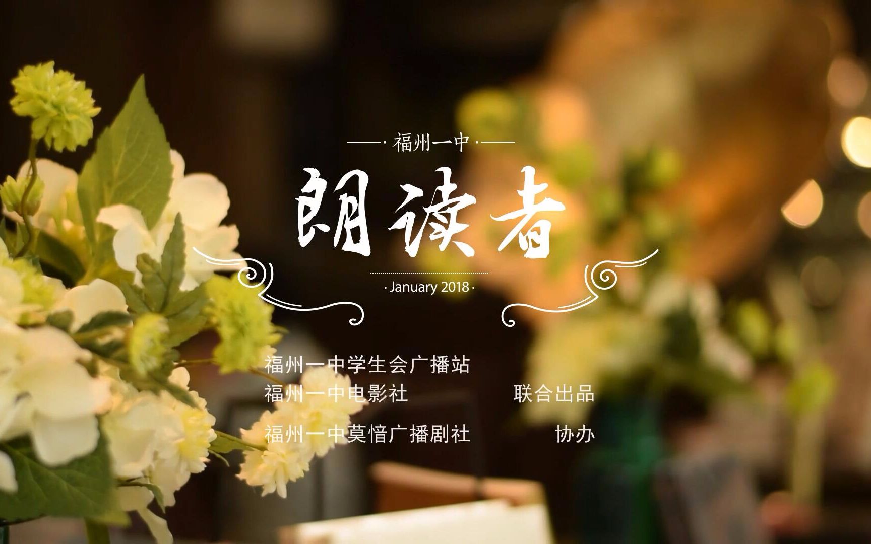 福州一中校园节目《朗读者》宣传片