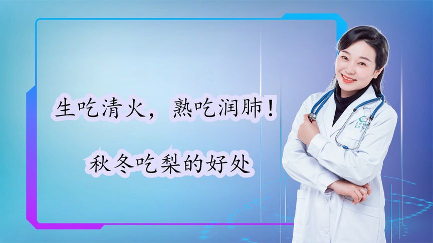 生吃清火,熟吃润肺!秋冬吃梨的好处,可千万不要错过了!