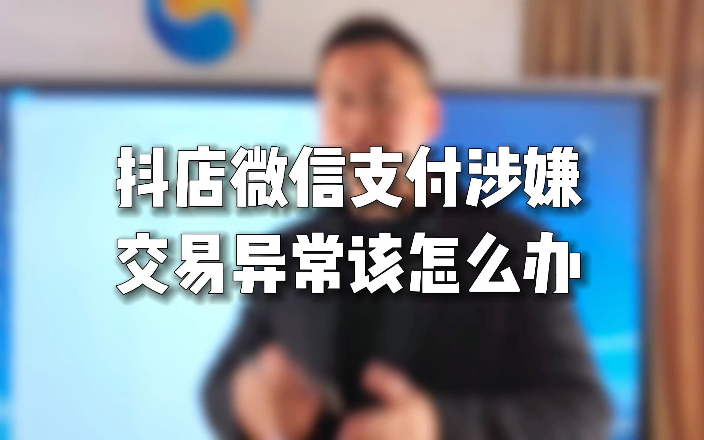 抖店微信支付涉嫌交易异常怎么办