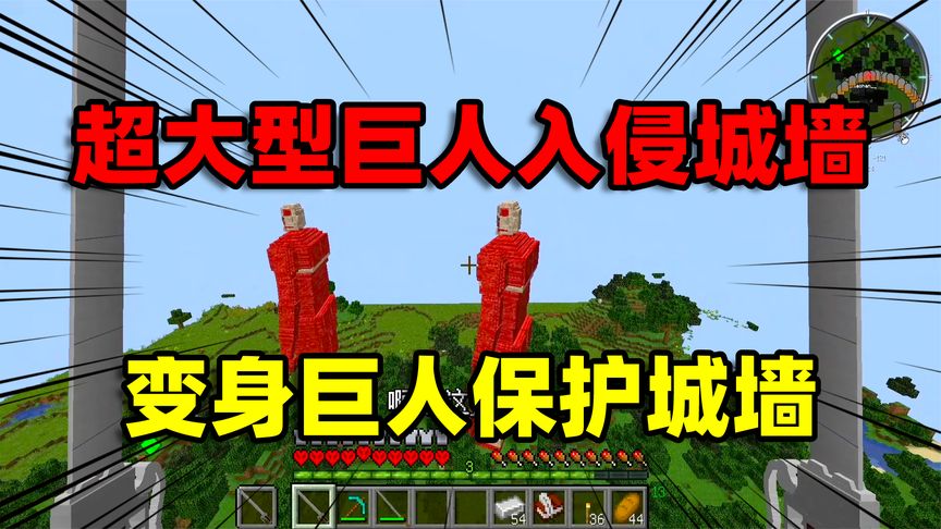 我的世界巨人极限10:超大型巨人入侵城墙!鄂之巨人与女巨人!?