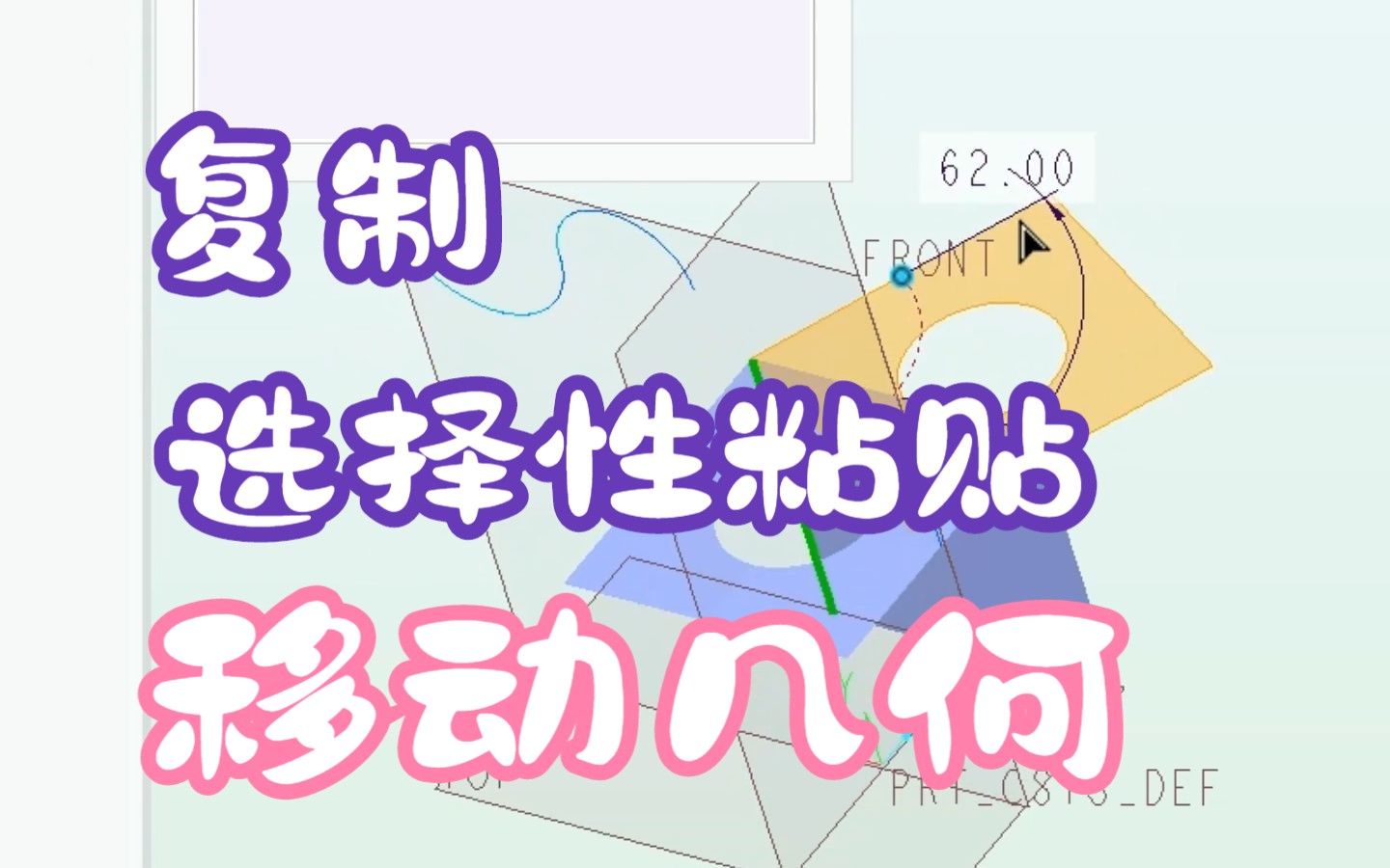 creo/proe复制选择性粘贴选项移动曲面详细解说-软件全命令用法入门...