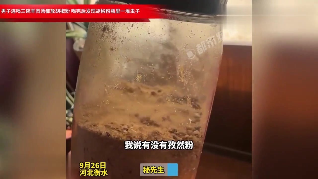 男子连喝三碗羊肉汤都放胡椒粉喝完后发现胡椒粉瓶里一堆虫子