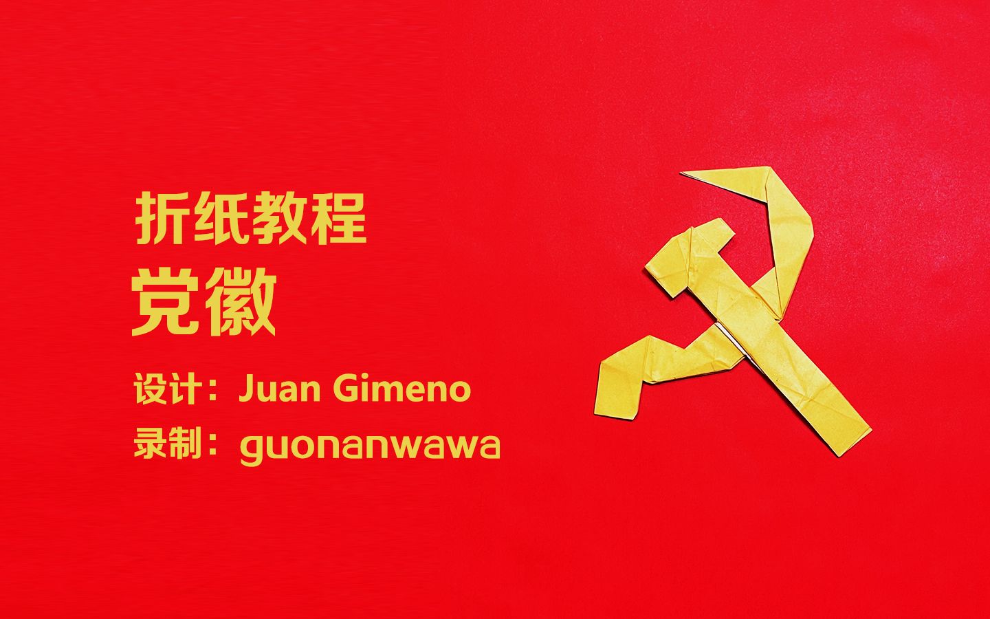 【折纸教程】党徽(庆祝党百年华诞)