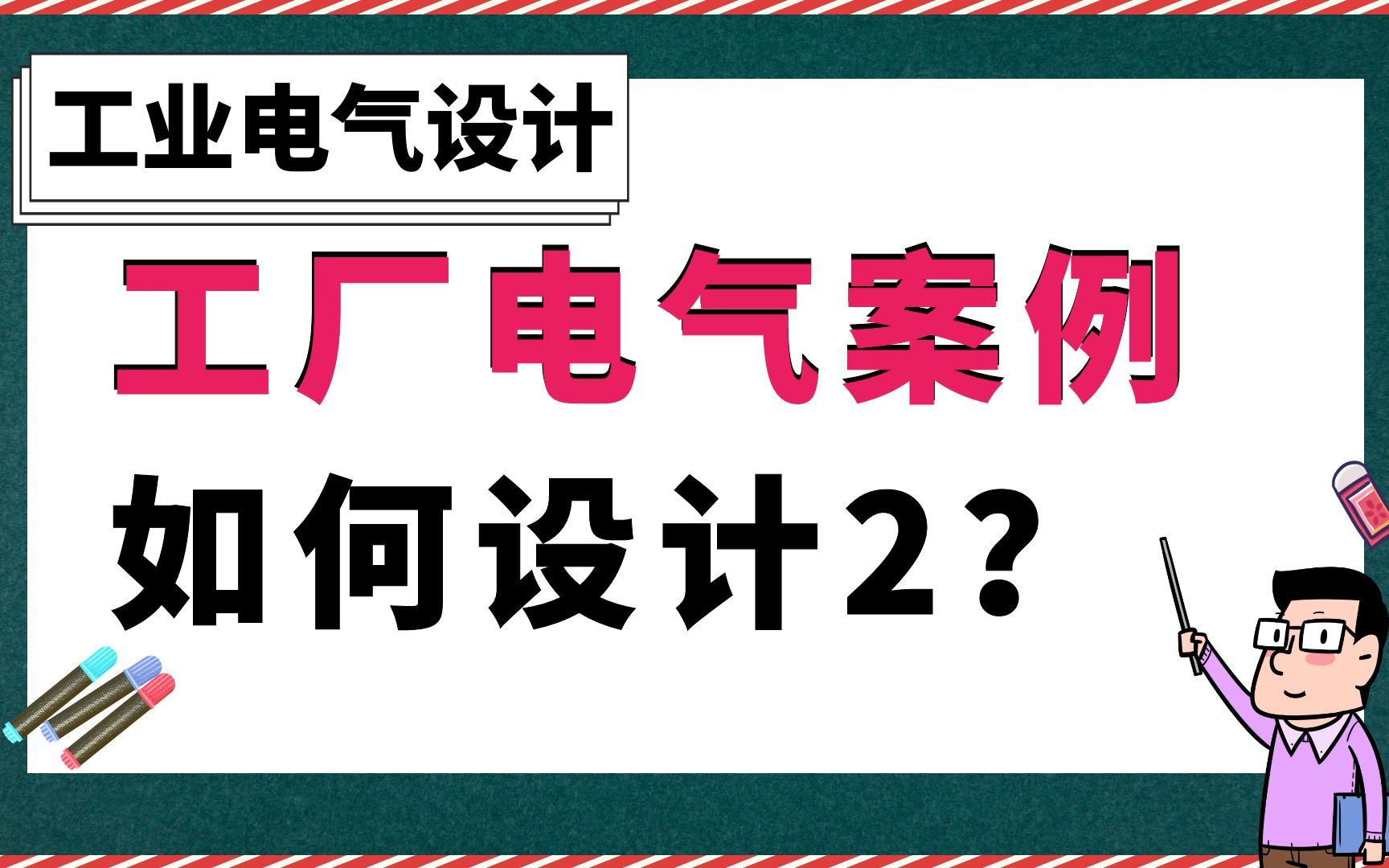 工厂电气案例如何设计?【工业电气设计】
