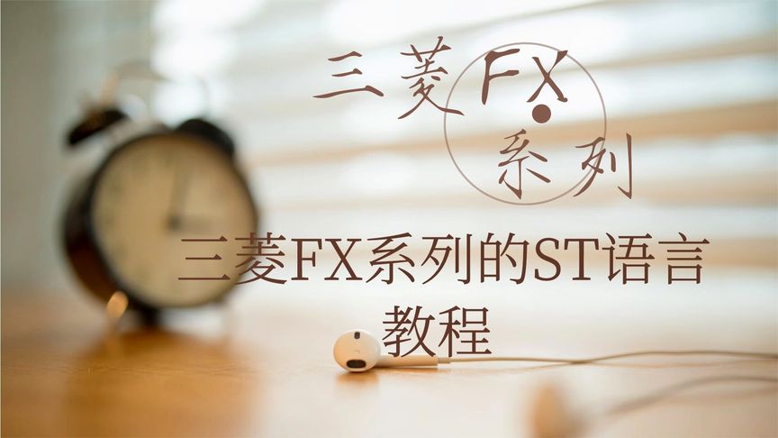 三菱FX系列的ST语言教程 编写自锁程序