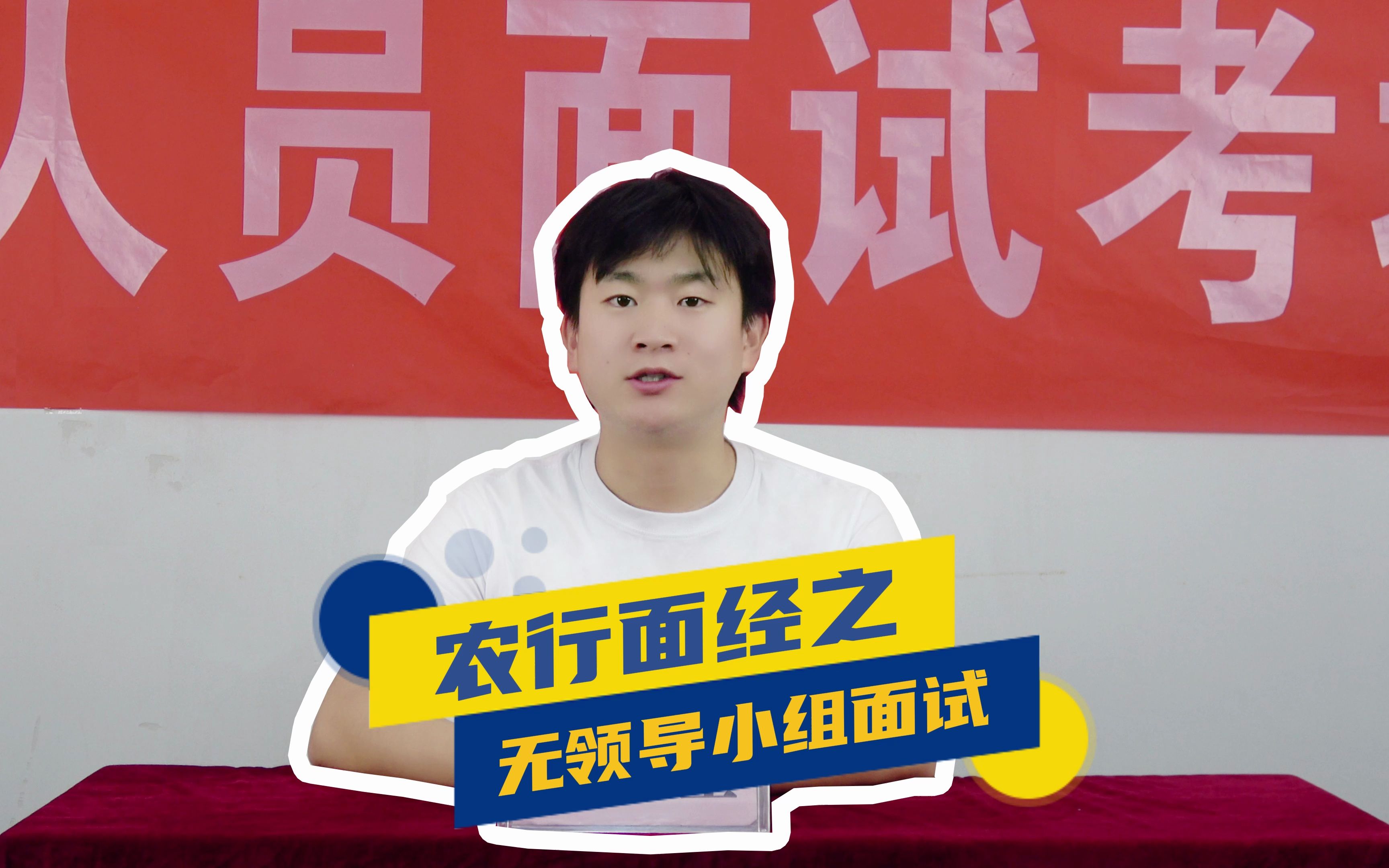 农行面试经验--无领导小组面试