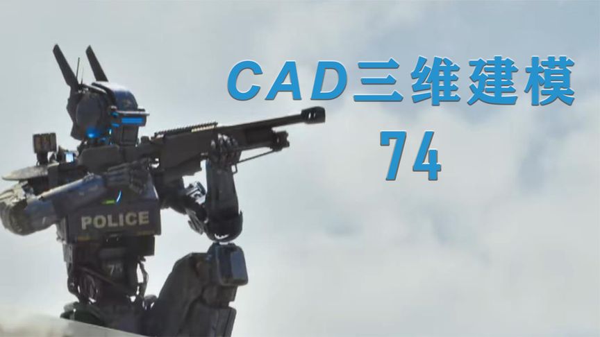 第74课-Viewcube和视图控件-CAD三维实体和曲面建模视频教程