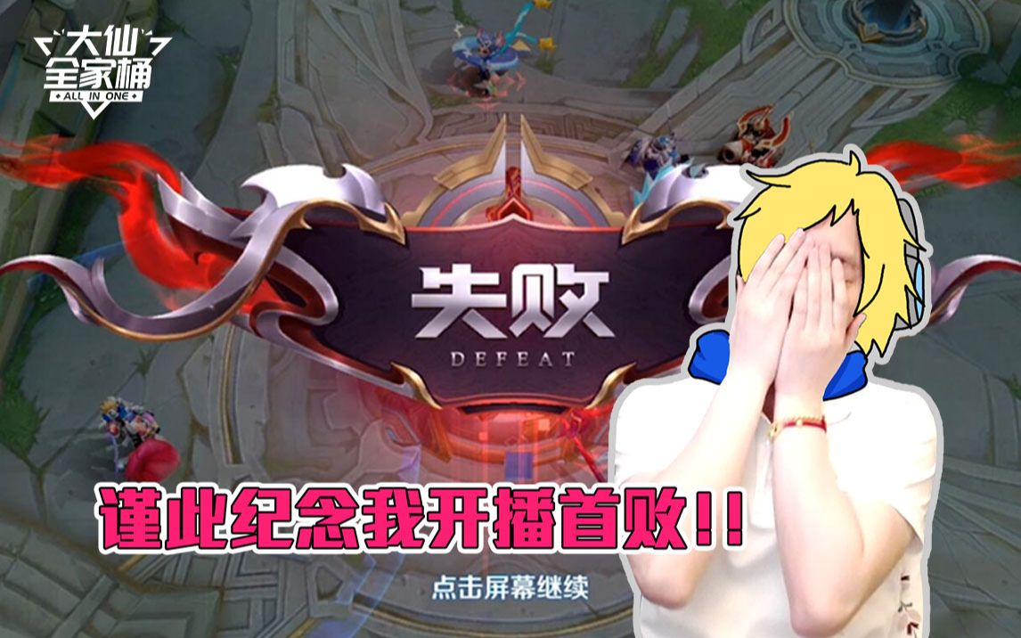 【大仙全家桶】王者荣耀张大仙:开播首败!请给我张大仙一点面子好不...