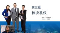 商务礼仪 第五章—位次礼仪