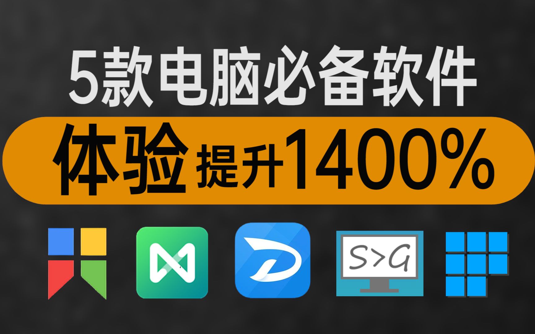 【精选5款电脑软件推荐】让你的电脑体验提升1400%