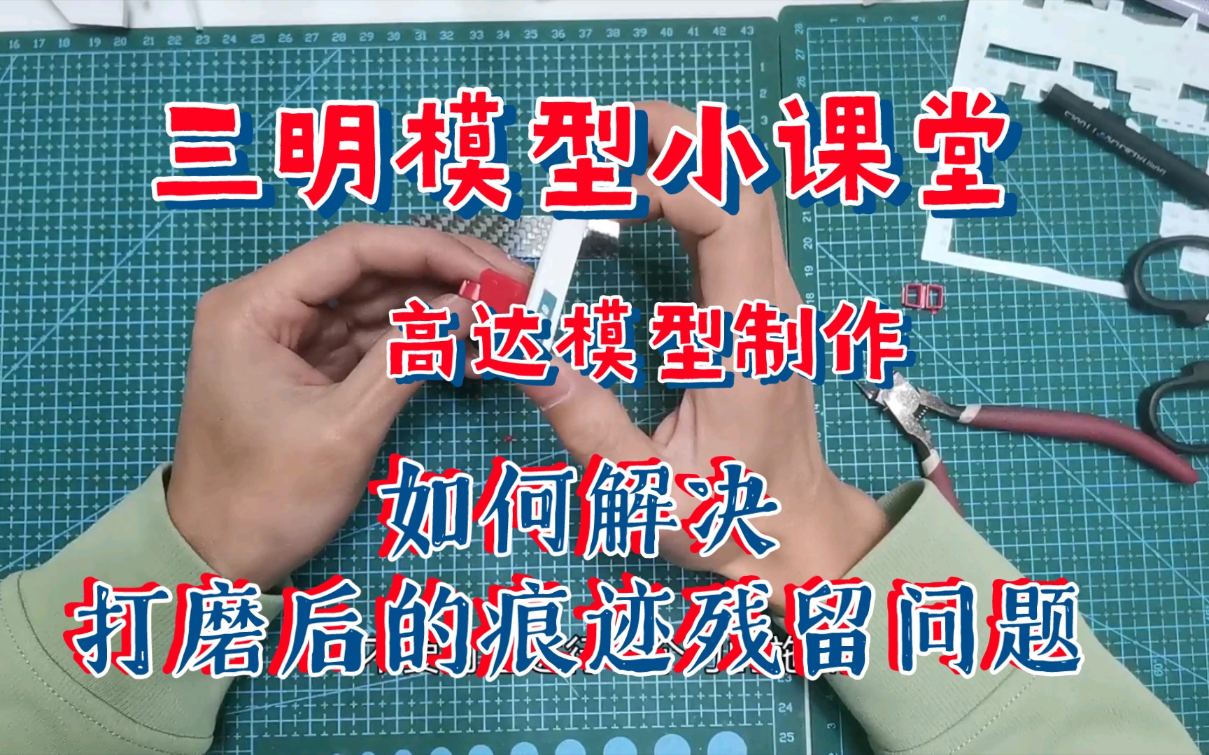 三明模型小课堂开课啦!素组过程中,如何解决高达模型打磨后存在的...