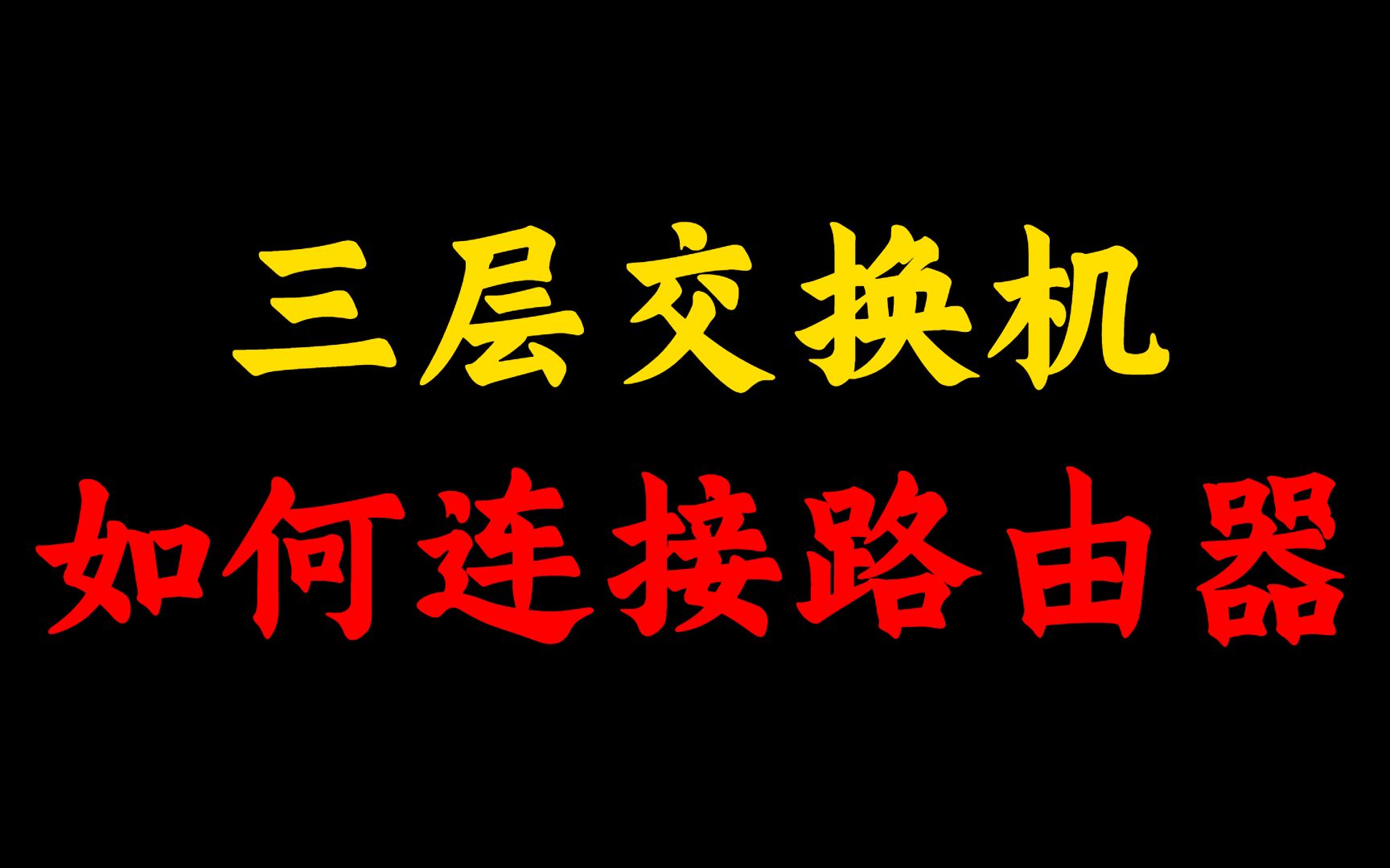 你不得不知道的三层交换机连接路由器的方法,手把手教学!