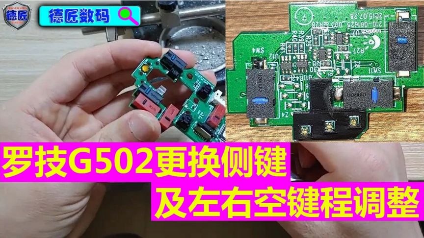 罗技鼠标有线G502更换侧键及左右键空键程调整