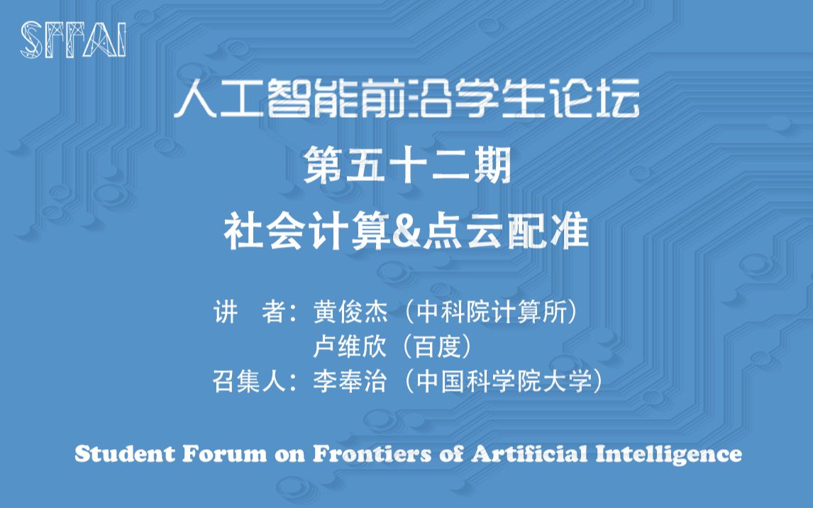 SFFAI52—社会计算&点云配准