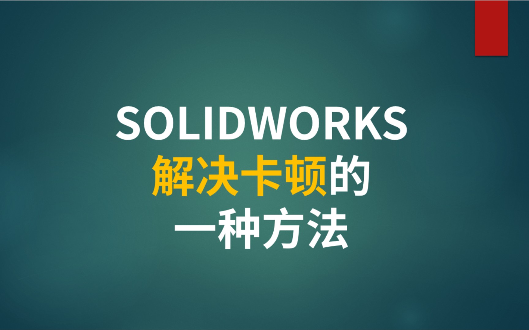 SOLIDWORKS解决卡顿的一种方法