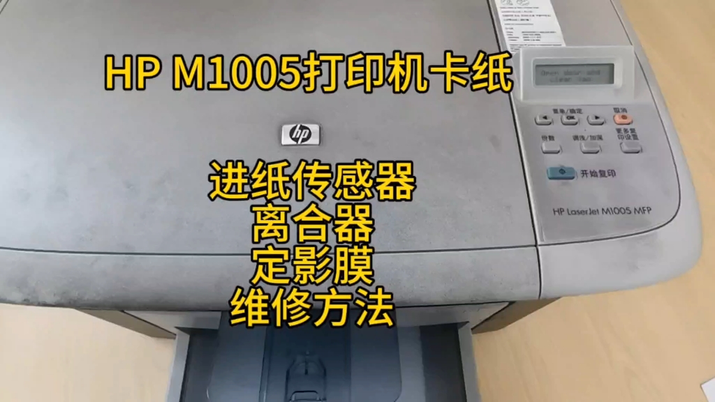 HP M1005打印机卡纸,进纸传感器,离合器,定影膜维修方法。