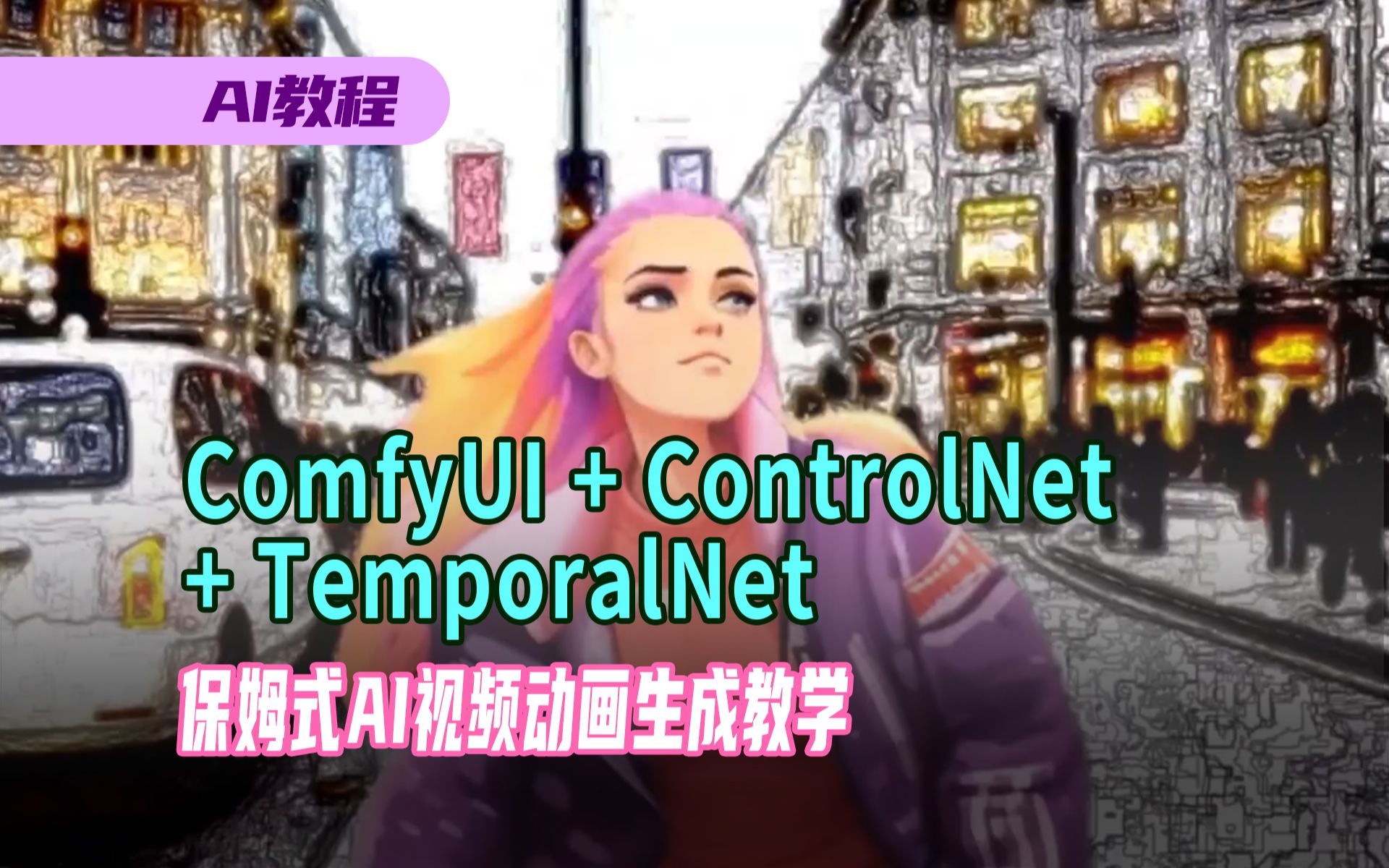 【AI教程】保姆式ai视频动画生成教学,使用到的制作ai工具:ComfyUI+...