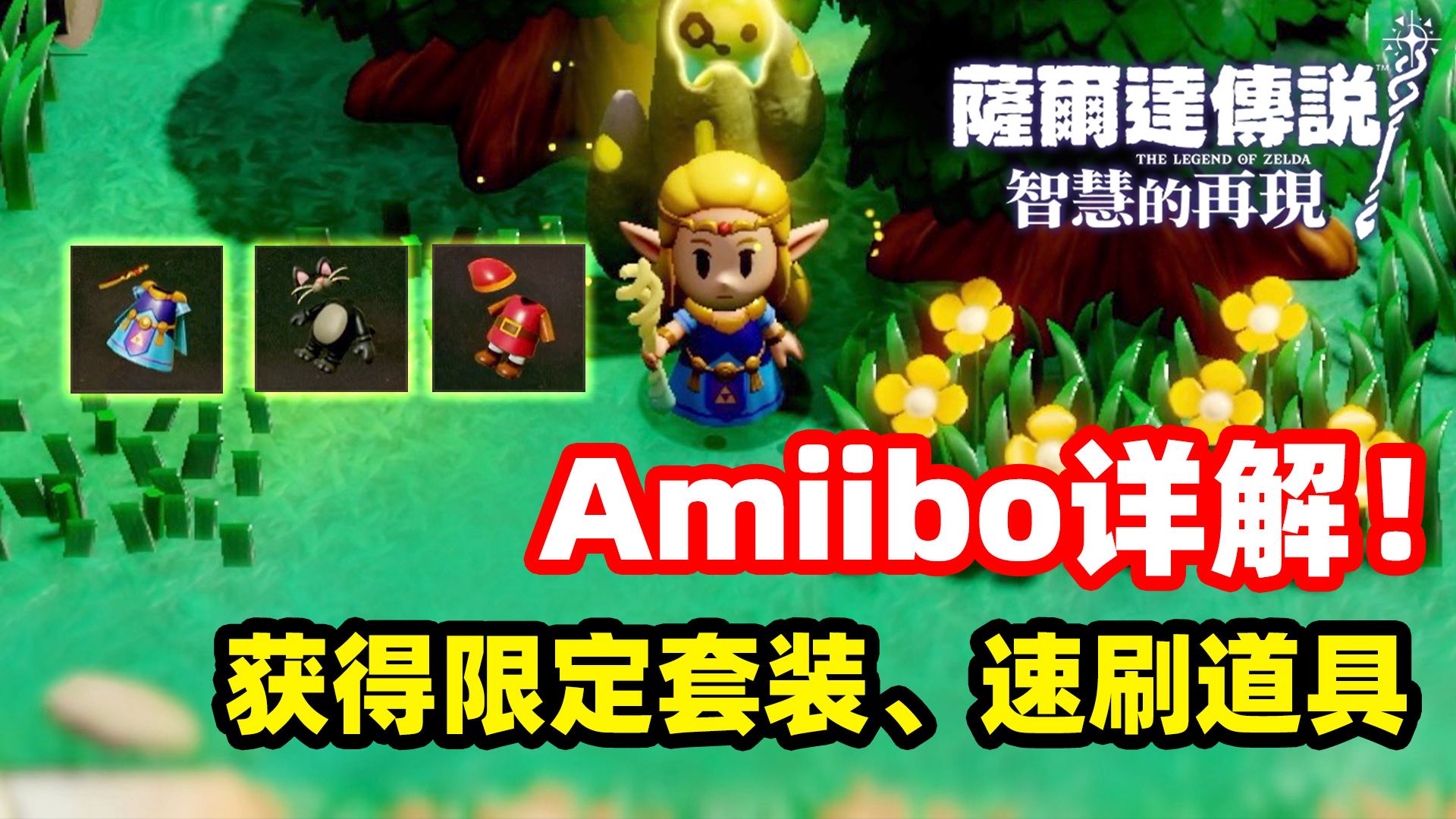 Amiibo掉落详解!获得限定套装、速刷道具【塞尔达传说 智慧的再现】