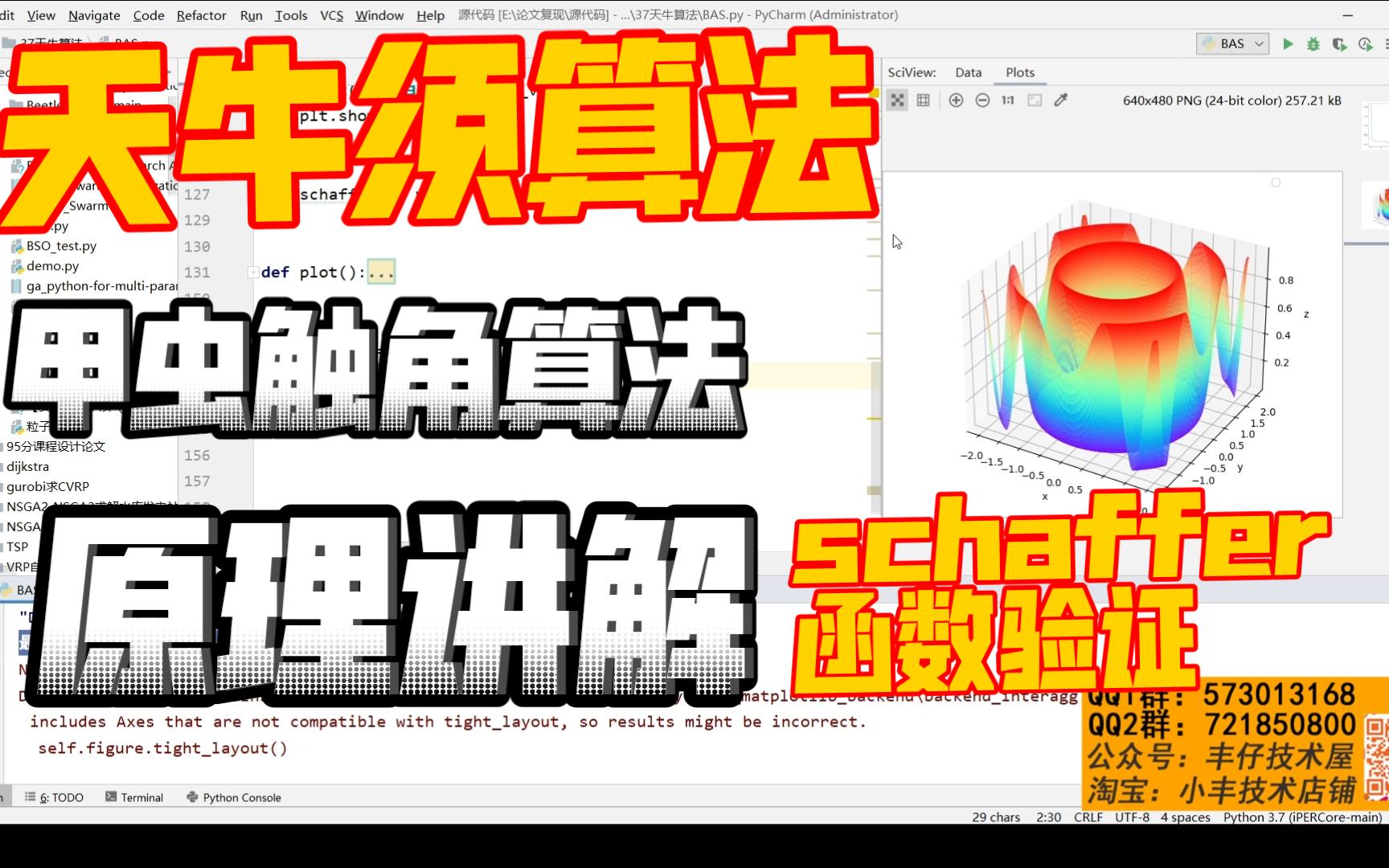 ...BAS||算法原理讲解||灵感来源灰狼、布谷鸟、蚁群||schaffer函数验证