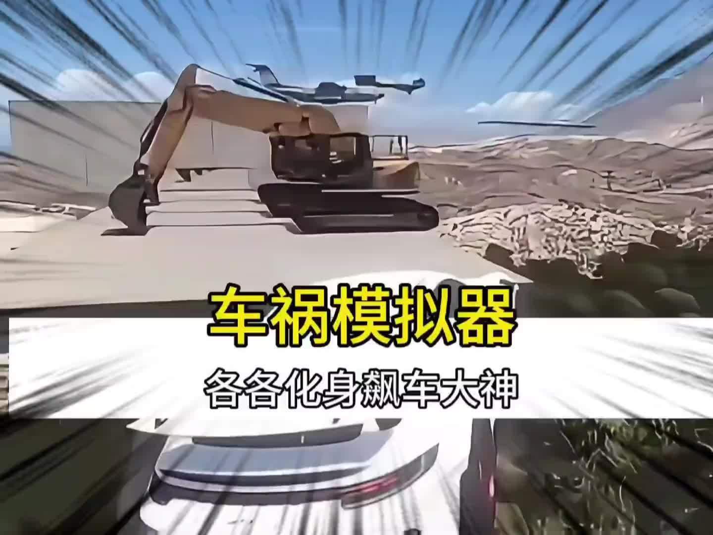 车祸模拟器 这个车祸模拟器有厉害了,你说他是车神模拟器