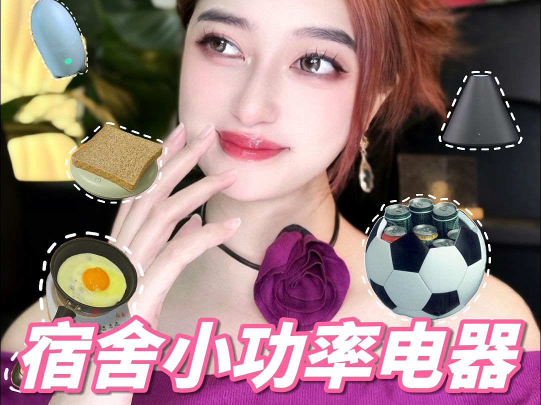 宿舍小功率电器ߔ�宿管阿姨拿你没办法❗️