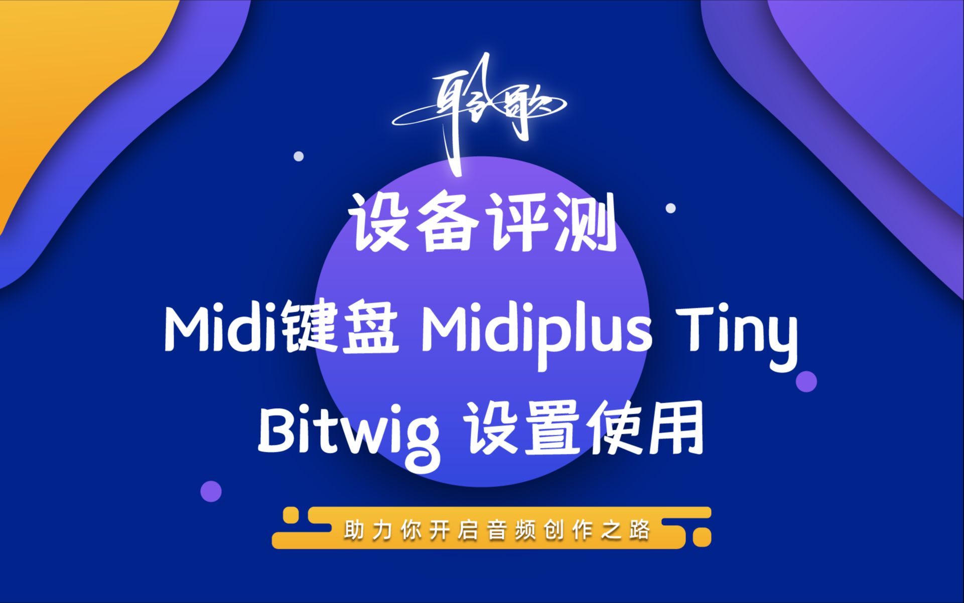 设备评测 | Midi键盘连接宿主:Tiny连接Bitwig Studio(编曲新星,值得关注)