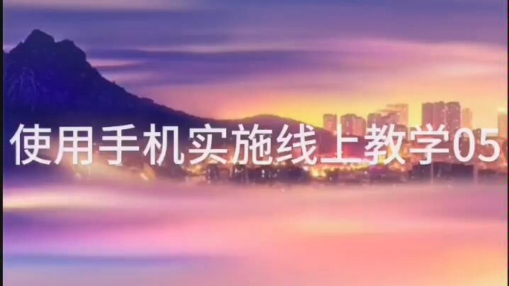 【教程】使用手机实施线上教学05-钉钉学生端操作01