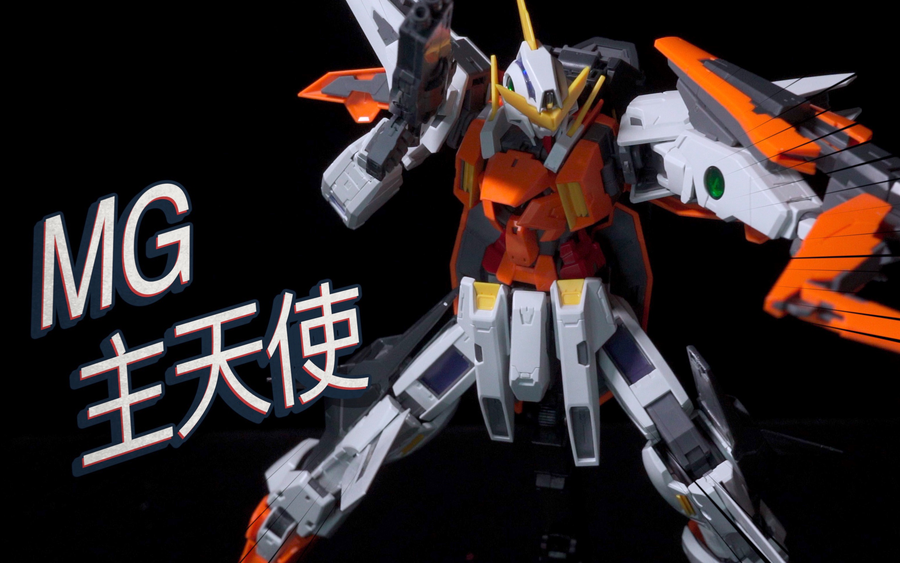 【高达模型测评】2020首弹,MG 主天使全方位抢鲜测评