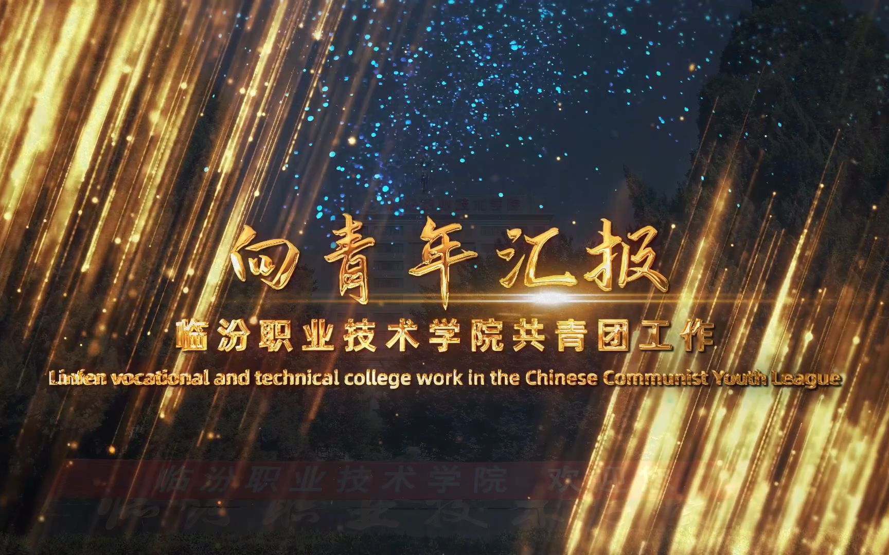 临汾职业技术学院共青团工作总结(2020~2021学年度)