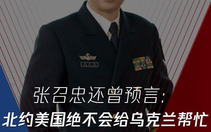 局座张召忠还曾预言:不管俄罗斯怎么“收拾”乌克兰,北约美国绝不会...