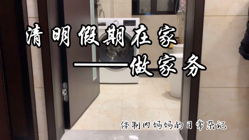 清明假期在家——做家务