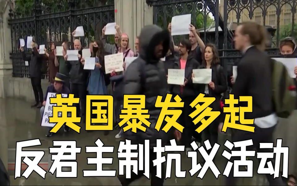 女王逝世 英国暴发多起反君主制抗议活动