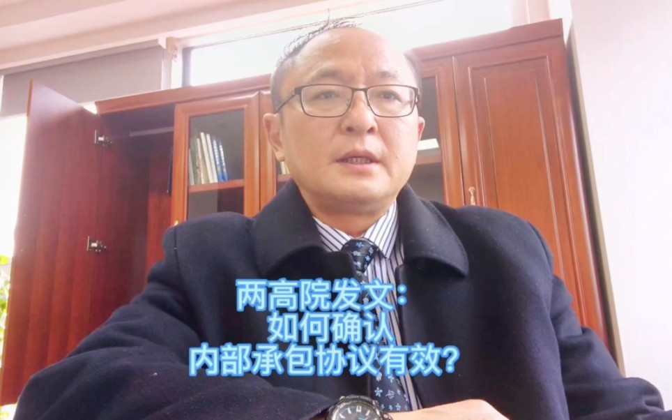 如何确认内部承包协议的效力?如果是公司,必须是分公司。如果是个人,...