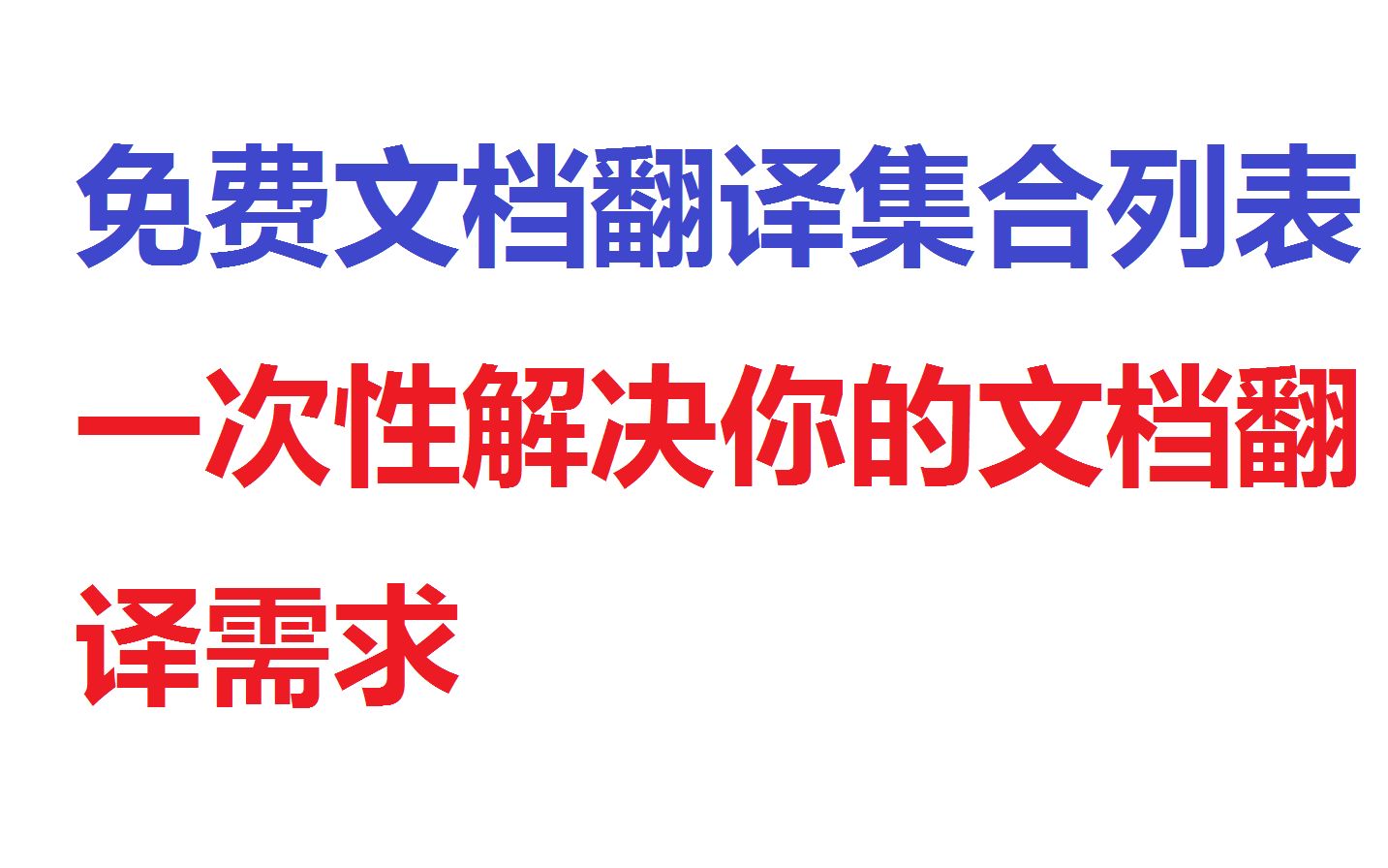 10.【翻译小技巧】免费文档翻译集合:针对“现在还有哪个平台提供...