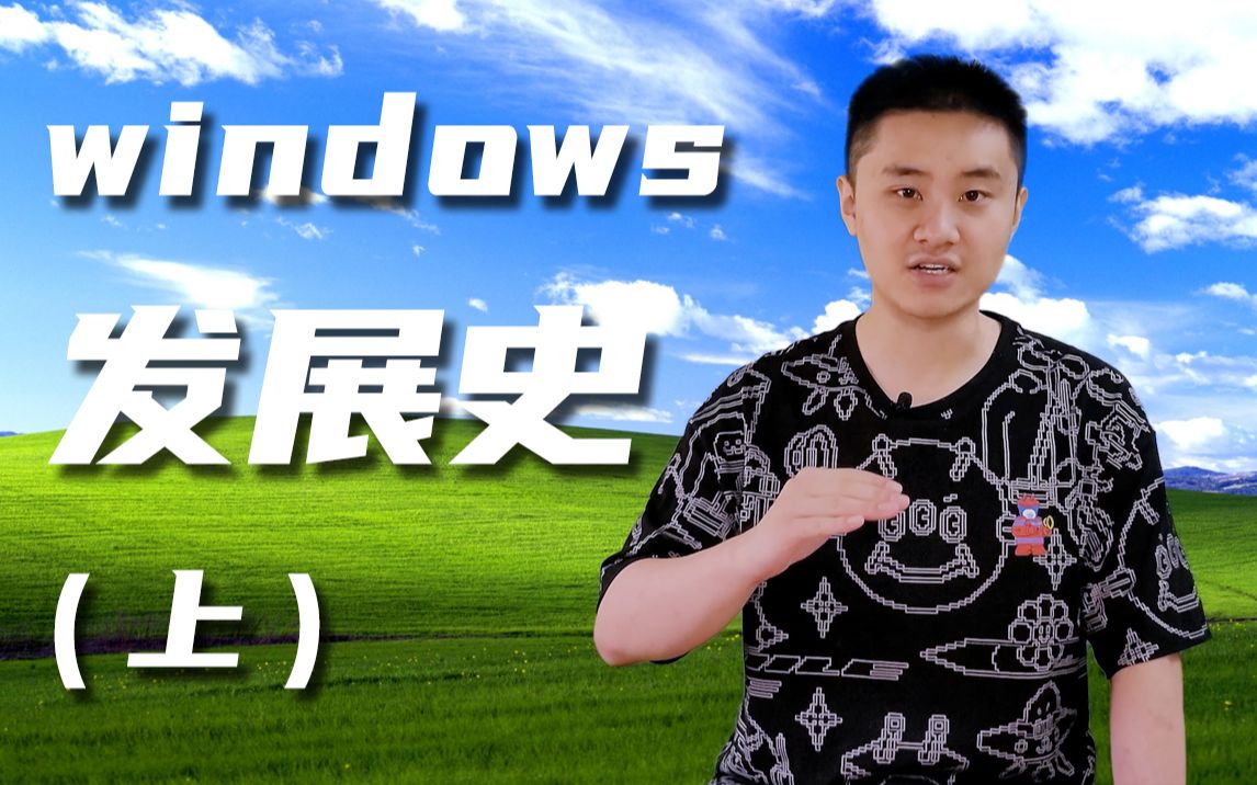 【吴聊科技史】95和XP谁是巅峰?一起来聊一下windows的发展历史!