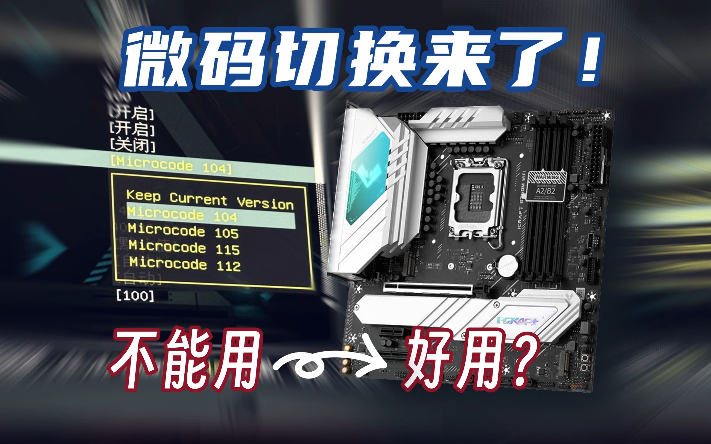 微码切换来了!带139K:从不能用到好用?铭瑄B760M电竞之心新BIOS ...